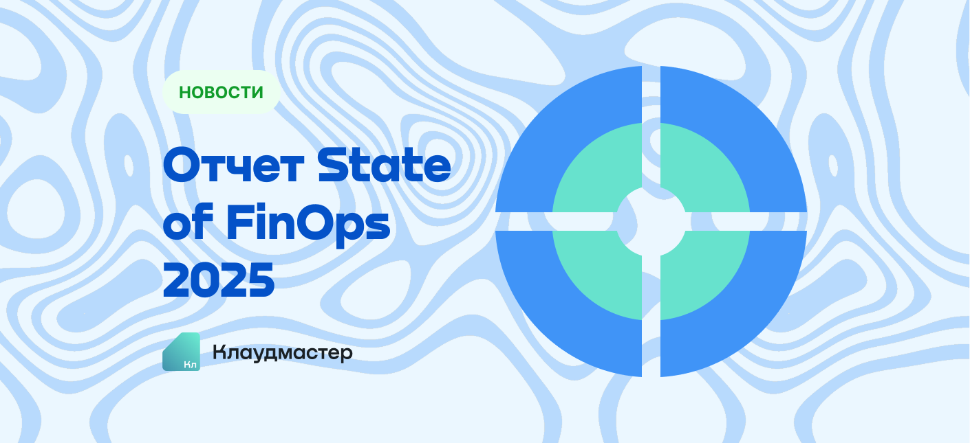 Расширение FinOps: от облачных решений к комплексному управлению затратами. Обзор отчета State ...